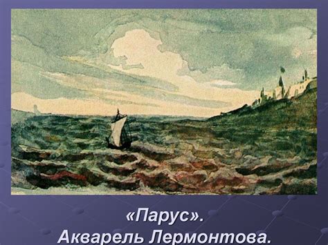 М Ю Лермонтов Личность поэта Стихотворение «Парус презентация онлайн