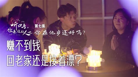 赚不到钱的年轻人，回老家还是接着漂？ 虎嗅网