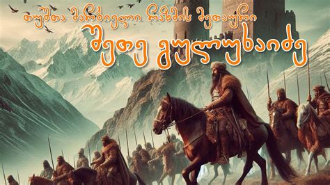 შეთე გულუხაიძე მეომრების ქვეყანა Youtube