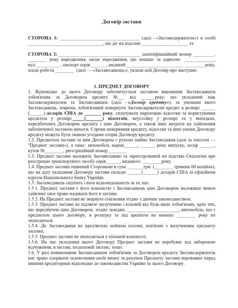 Договір застави шаблон зразок договору Україна Thedoc