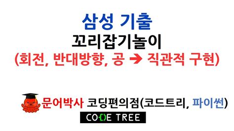 삼성기출 48 꼬리잡기놀이 코드트리 파이썬 Youtube