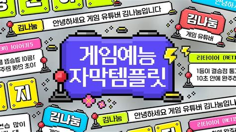 프리미어 프로 게임 예능 자막 템플릿 76종 I 멤버십 템플릿 파워포인트 템플릿 템플릿 텍스트 디자인