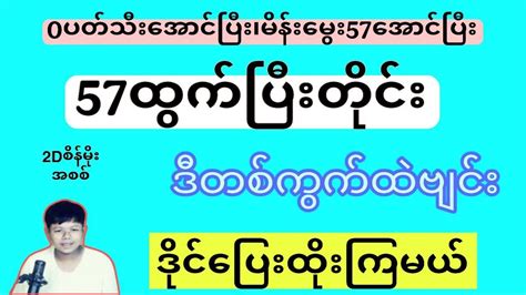 2d 19 12 2024 ကြာသပတေးမနက်၊ညနေ ဒီဂဏန်းတွေရဲရဲထိုးထား မဖြစ်မနေဝင်ကြည့်ကြပါ 2d 2dlive Youtube