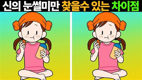 【치매노인 테스트】 🔵내 눈은 과연 신의 눈썰미 일까🔵ㅣ90초안에 틀린그림을 다 찾으면 당신은 신의 눈썰미【다른그림찾기치매예방】 Youtube