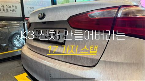 K3 신차로 만들어버리는 17가지 과정 Youtube