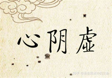 入伏以后不能忍受高温小心出现阴虚尤其是警惕心阴虚 知乎