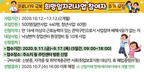 관악구청 코로나19 극복 희망일자리사업 참여자 추가 모집 사업기간 2020 10