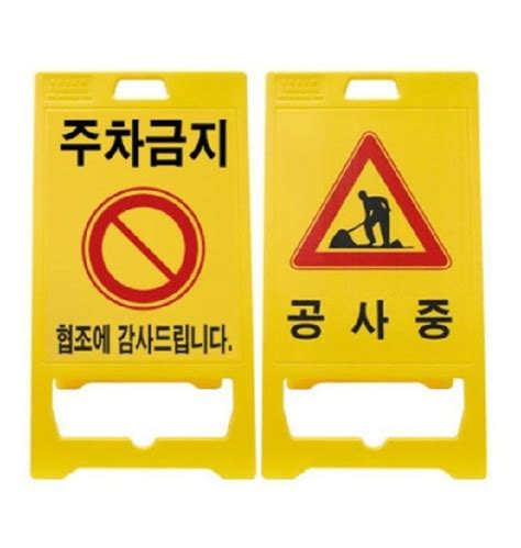 A형 입간판 공사중 주차금지 접이식 간판 표지판 티몬