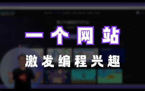 一个网站，激发你的编程兴趣 哔哩哔哩 bilibili