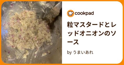 粒マスタードとレッドオニオンのソース By うまいあれ 【クックパッド】 簡単おいしいみんなのレシピが394万品