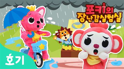 과일 심부름을 가요 따르릉 핑크퐁 호기 멜로디 자전거 포키의 장난감 실험실 토이 리뷰 호기 핑크퐁 놀면서