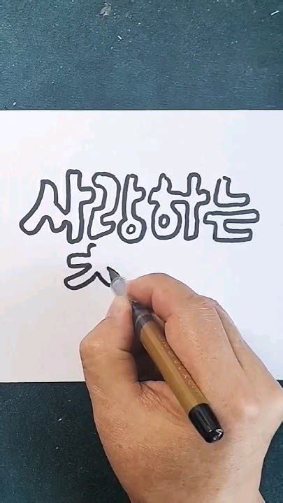 멋글씨캘리그라피 따라쓰기 사랑하는 친구 캘리그라피 멋글씨 Calligraphy 따라쓰기 감성글씨 붓펜캘리