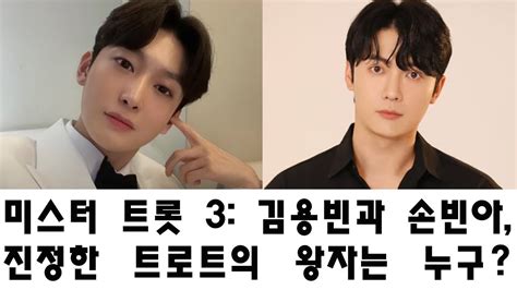 미스터 트롯 3 김용빈과 손빈아 진정한 트로트의 왕자는 누구 심사위원들의 엄격한 평가를 넘을 수 있을까 Youtube