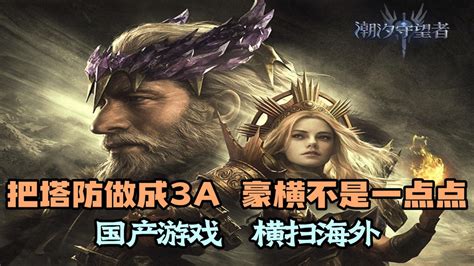 上了cg技术的塔防游戏，海外火爆到不行潮汐守望者，终于转内销了 潮汐守望者综合讨论 Taptap 潮汐守望者论坛