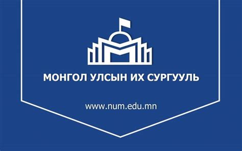 МУИС ийн магистр докторын хөтөлбөрт элсэн суралцахыг урьж байна Монгол Улсын Их Сургууль