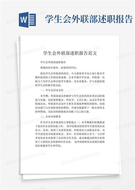 学生会外联部述职报告范文word模板下载编号lxowvmjv熊猫办公