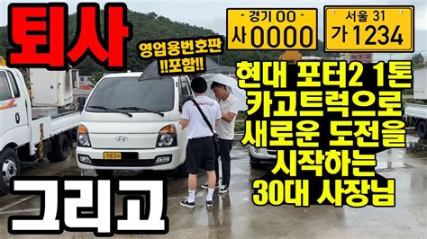 퇴사 현대 포터2 1톤 카고트럭으로 새로운 도전을 시작한 30대 사장님 영업용번호판 화물차 청년 Youtube