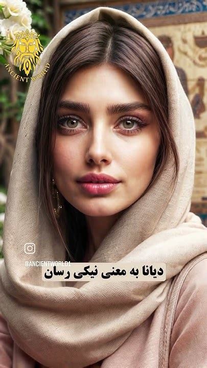 بهترین نام های دختران ایران از وجود ایرانی تا حال ایرانی افتخارایران