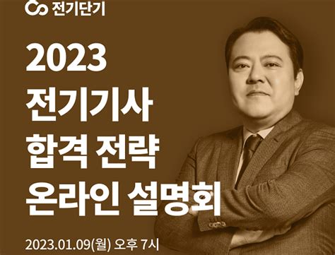 전기기사 합격 비법은 에스티유니타스 전기기사 온라인 Live 설명회 진행 조선에듀