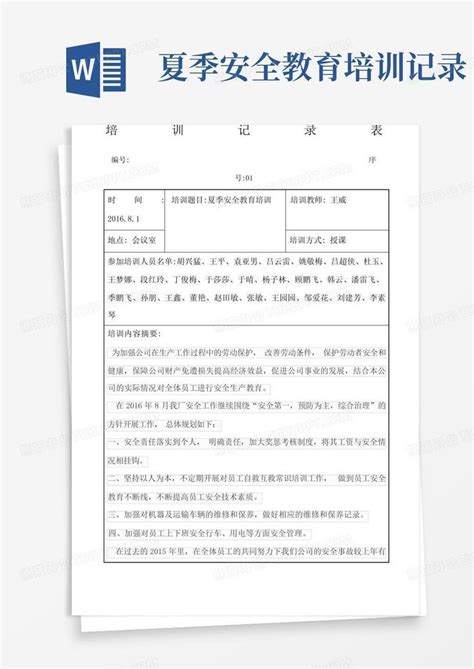 夏季安全教育培训记录Word模板下载 编号qbpznrvo 熊猫办公