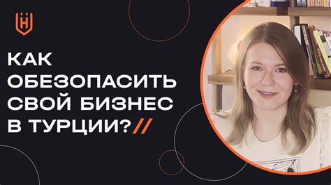 Как ограничить полномочия турецкого генерального директора Бизнес в Турции 🇹🇷 Youtube