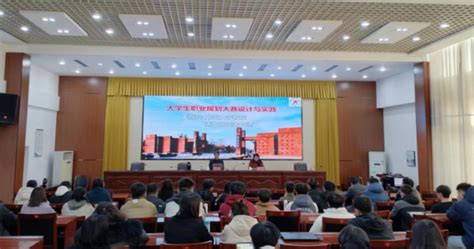 郑州大学王献玲教授来校作大学生职业规划大赛设计与实践专题讲座 河南工业职业技术学院校友网