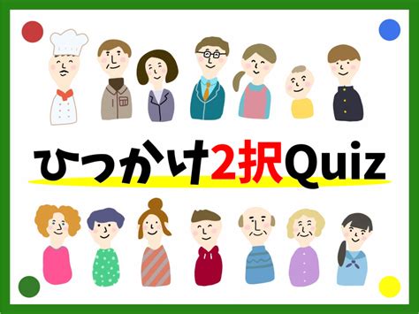 ひっかけ2択クイズ 全30問紛らわしい簡単面白いニ択問題を紹介 クイズ王国