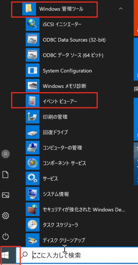 【windows10】イベントビューアーの開き方