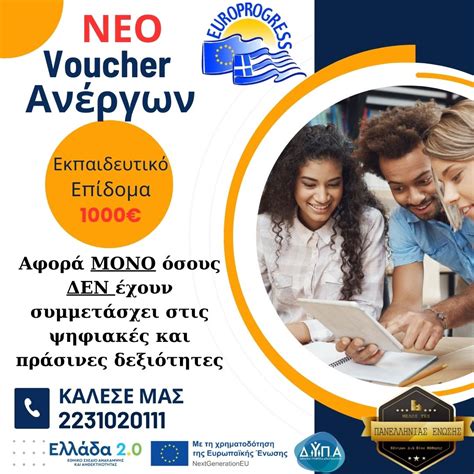 Προγράμματα Συνεχιζόμενης Επαγγελματικής Κατάρτισης για 50 000 Ωφελούμενους Ανέργους σε ψηφιακές