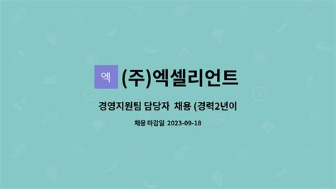 주엑셀리언트 경영지원팀 담당자 채용 경력2년이상 삼성동위치 더팀스