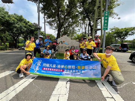 動能訓練敢夢車隊 財團法人熱愛生命文教基金會