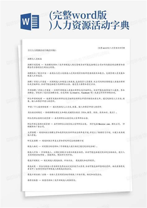 完整版 人力资源活动字典Word模板下载 编号lgmazyxm 熊猫办公