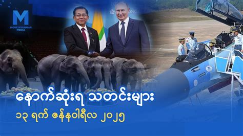 ၁၃ ရက် ဇန်နဝါရီလ ၂၀၂၅ နောက်ဆုံးရ သတင်းများ Youtube