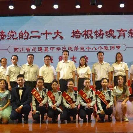 深耕不辍结硕果 笃行致远谱新篇筠连中学庆祝第38个教师节 周德林 新人 表扬