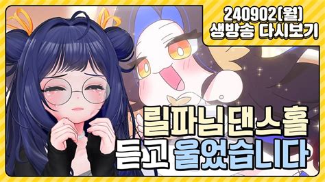 댄스홀ダンスホール Dance Hallㅣ릴파 Cover 리액션 반응 영상 Youtube