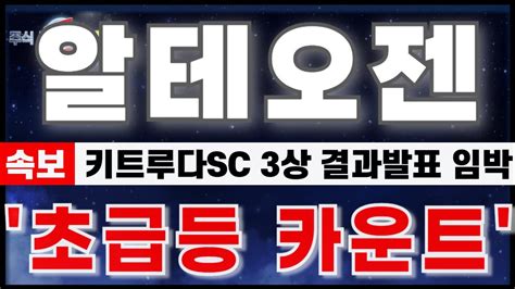 알테오젠 주가전망 10월16일 긴급속보 초급등 카운트다운 시작 키트루다sc제형임상발표임박 급등패턴 떴다 알테오젠 알테오젠주가 알테오젠 키트루다 머크