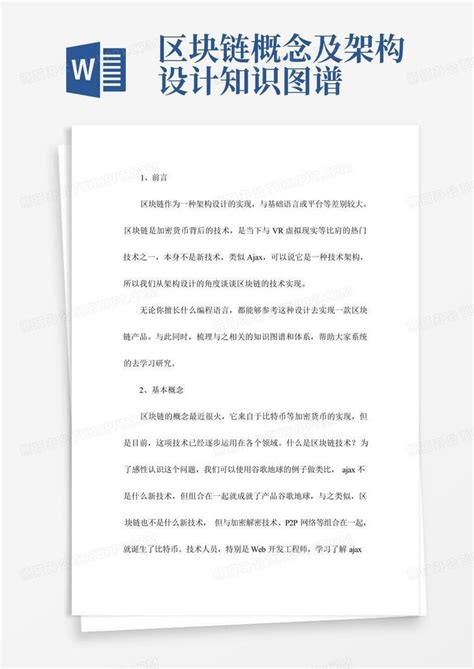 区块链概念及架构设计知识图谱word模板下载编号qedgjakm熊猫办公