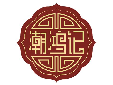 LOGO潮鸿记 设计不设限 站酷ZCOOL