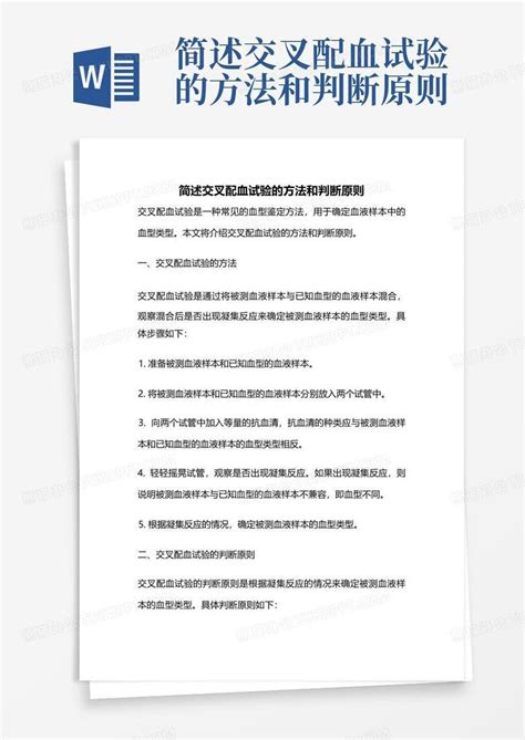 简述交叉配血试验的方法和判断原则word模板下载编号qpzzzvkv熊猫办公