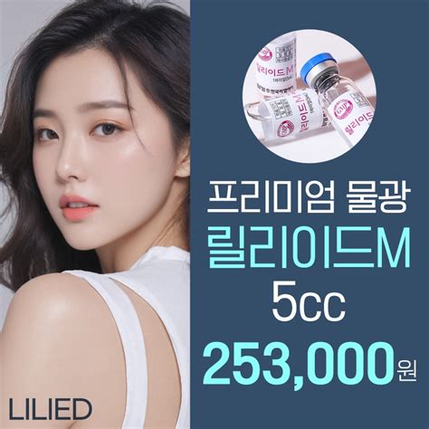 속부터 촉촉하게 프리미엄 물광 릴리이드 할인 가격 후기 전후 효과 정보 By 피어봄의원송도점 여신티켓 국내 1등 피부과 성형외과 플랫폼