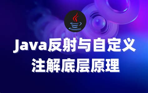 Java反射与自定义注解底层原理余胜军通俗易懂版本 哔哩哔哩 bilibili