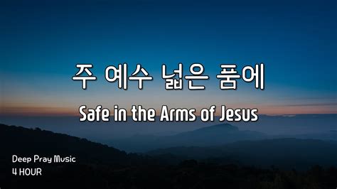 417장 주 예수 넓은 품에 Safe In The Arms Of Jesus 4 Hour [edpd 이디피디 Ver] Youtube