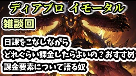 【ディアブロ イモータル】雑談 日課をこなしながらどれぐらい課金したらよいの？おすすめの課金要素について語る奴【diablo Immortal