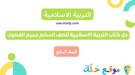 التربية الاسلامية الصف السابع موقع حلك