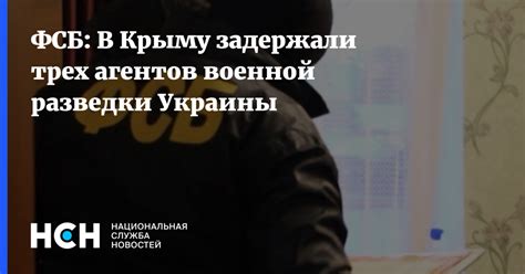 ФСБ В Крыму задержали трех агентов военной разведки Украины