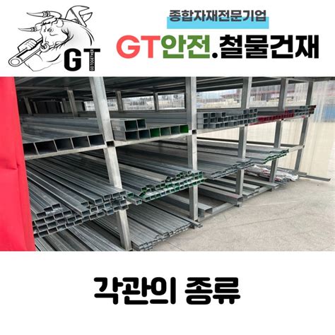 각관 흑관 칼라각관 아연각관 의 종류에 대해 알아봅시다 네이버 블로그