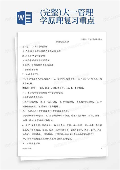 完整大一管理学原理复习重点word模板下载编号qojdkemj熊猫办公