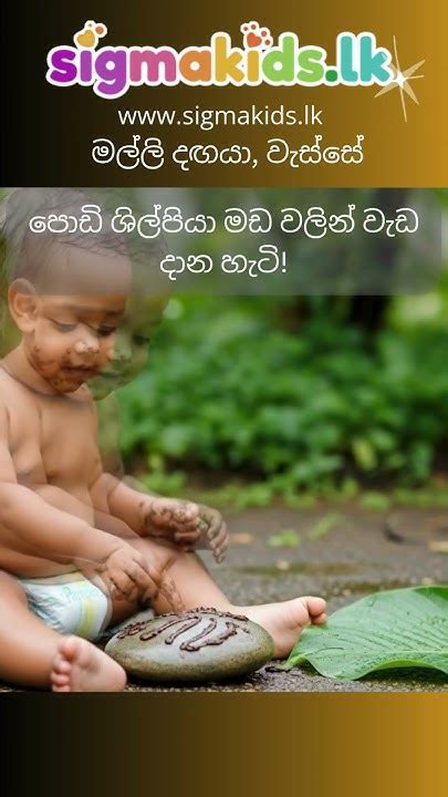 පොඩි ශිල්පියා මඩ වලින් වැඩ දාන හැටි මල්ලි දඟයා වැස්සේ දවස 14 Youtube