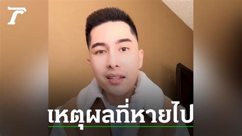 เอิร์ก เลเดอเรอร์ แจงเหตุผลหายไป 2 เดือน โดนโกง ถูกหักหลัง ใส่ร้าย คลิป