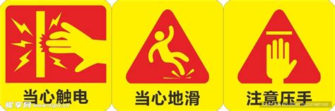 警示标设计图 广告设计 广告设计 设计图库 昵图网
